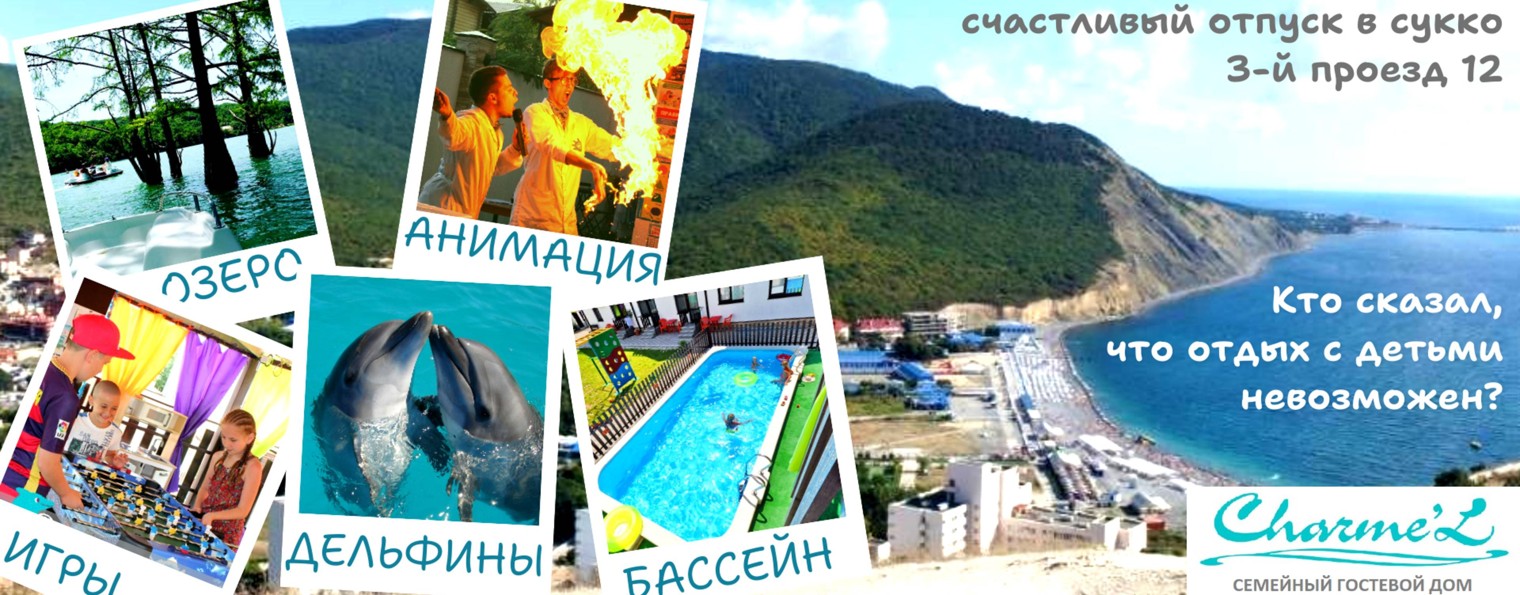 Charme'L (Шарм'Эль) - гостевой дом