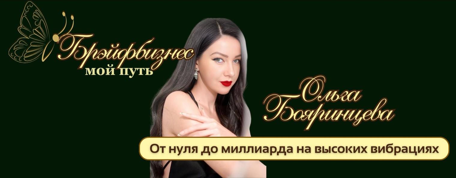 БРЭЙФБИЗНЕС с Ольгой Бояринцевой