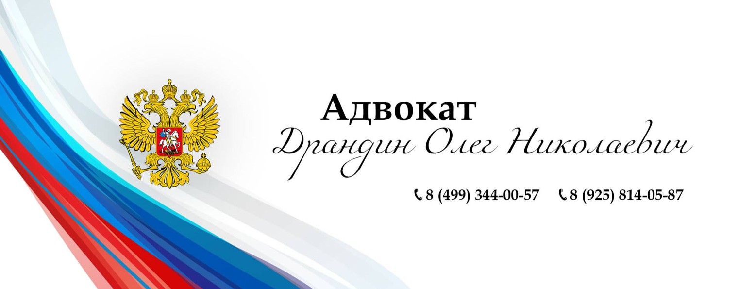 Адвокат – Олег Драндин