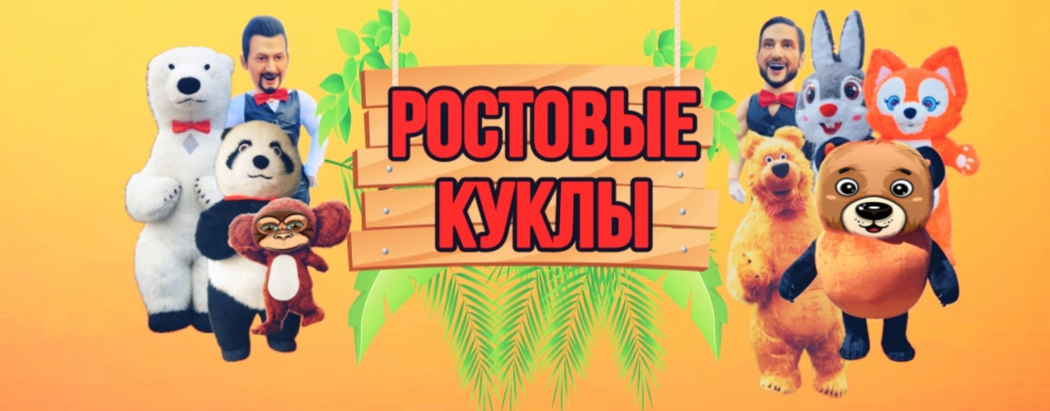 Поздравление Белый Мишка, Ростовые Куклы, Пенза