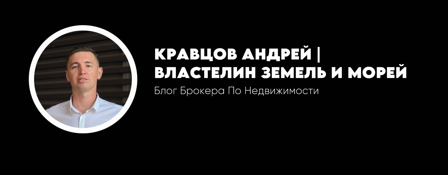 КРАВЦОВ АНДРЕЙ | НЕДВИЖИМОСТЬ