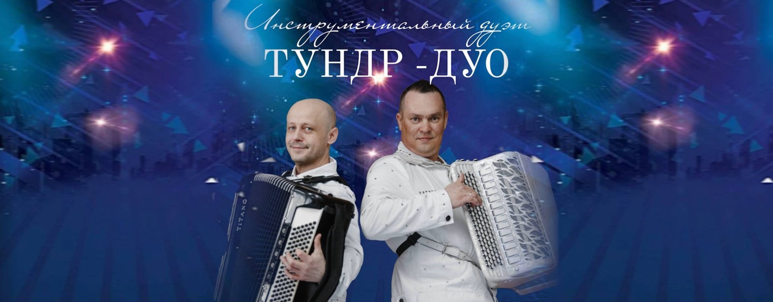 Тундр-Дуо