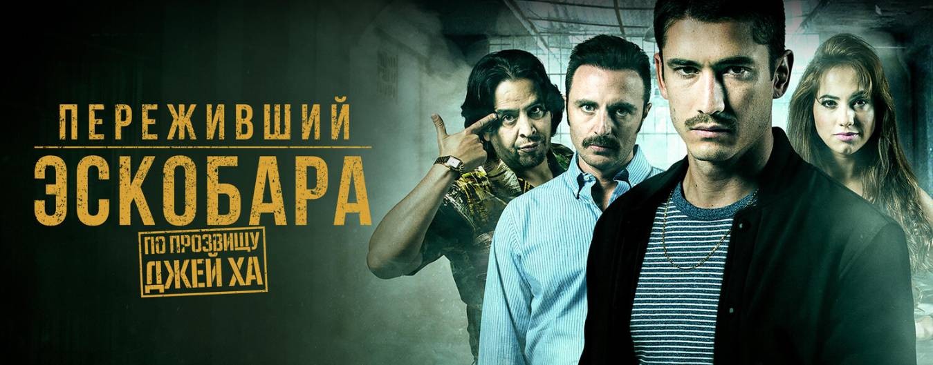 Сериал Переживший Эскобара: По прозвищу Джей Ха / Alias J.J.