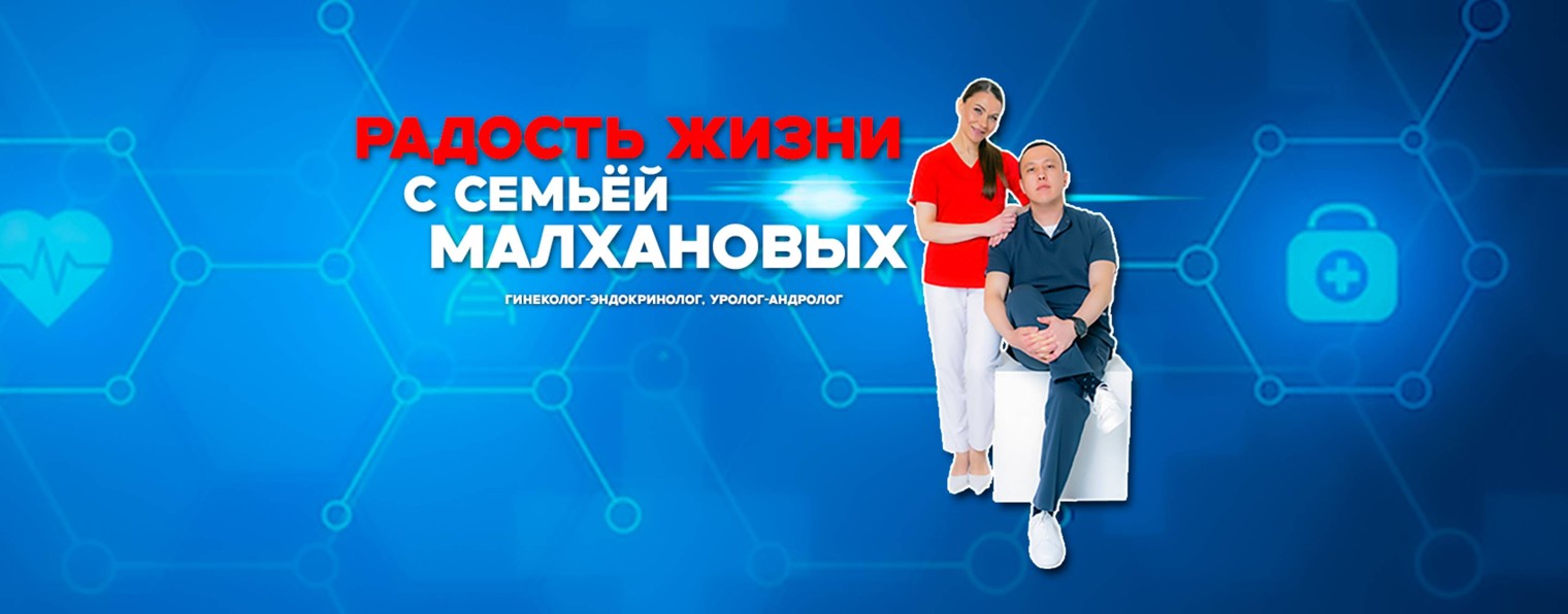 Ширип и Светлана Малхановы уролог, гиниколог