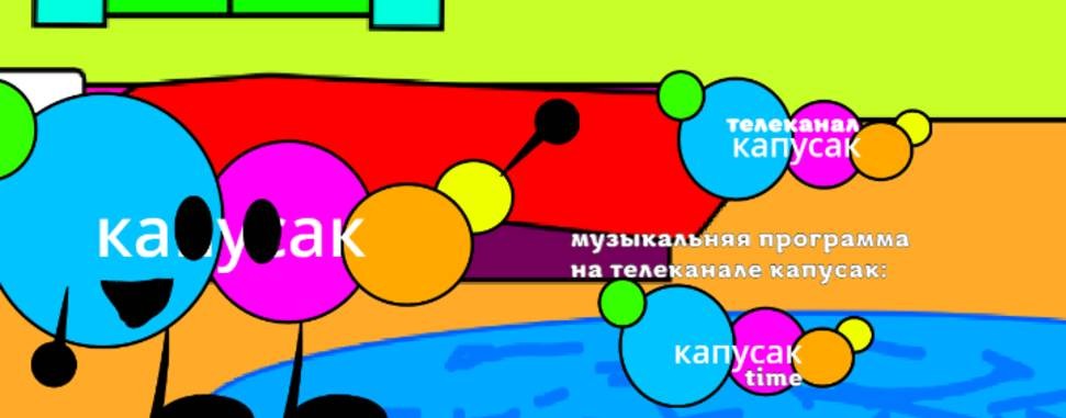 Канал капусак