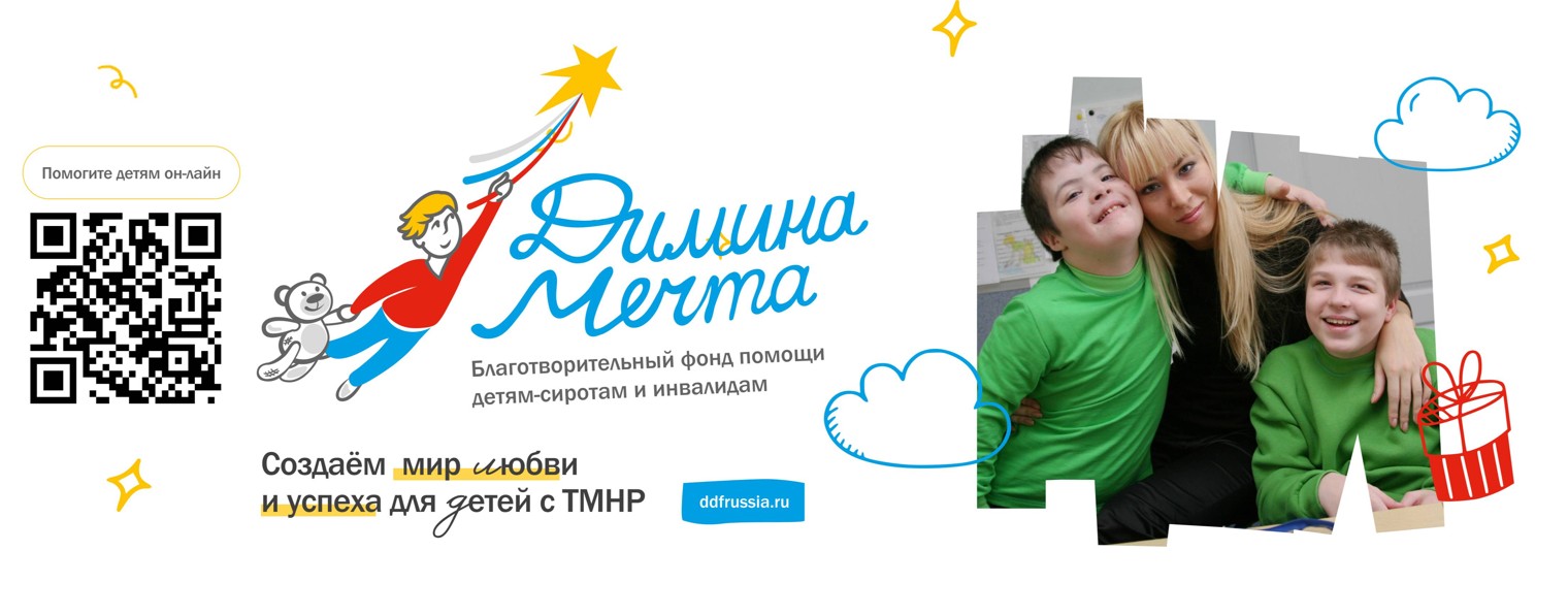 Благотворительный фонд "Димина Мечта"