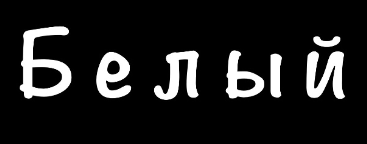 Белый