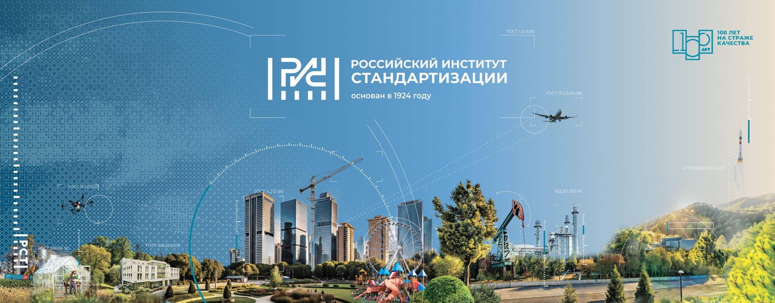 Российский институт стандартизации