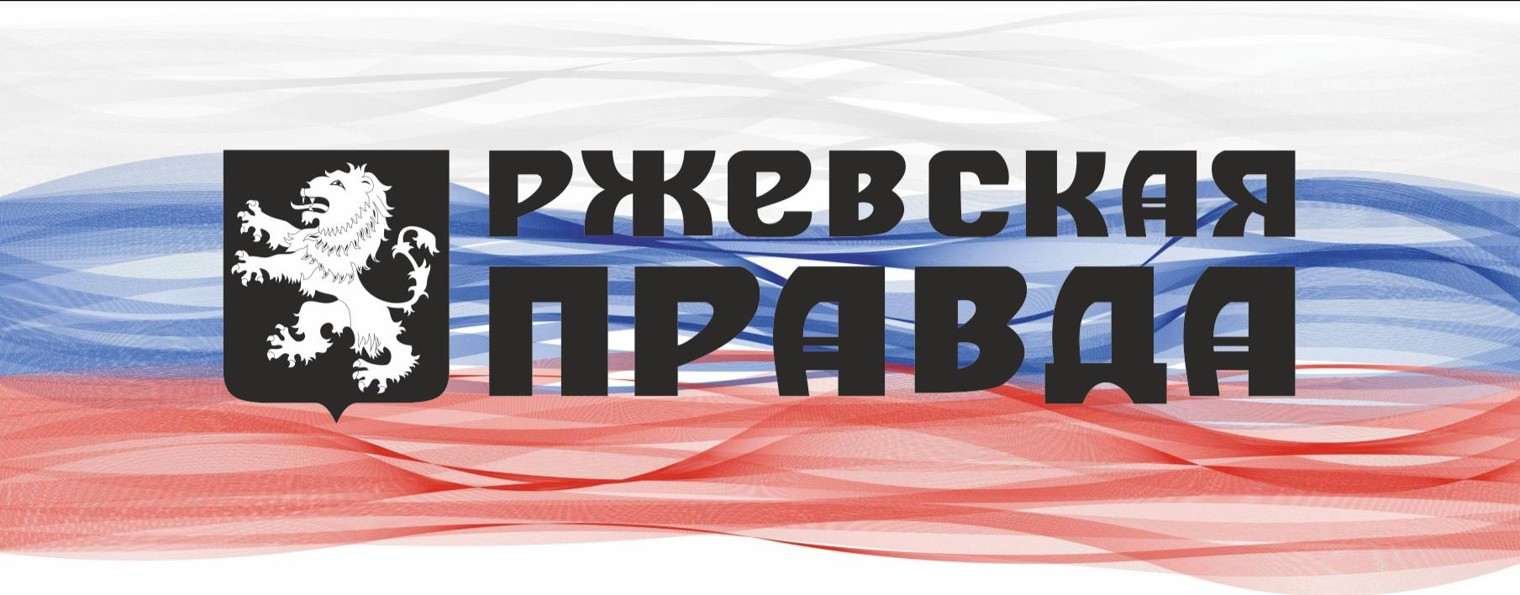 РЖЕВСКАЯ ПРАВДА