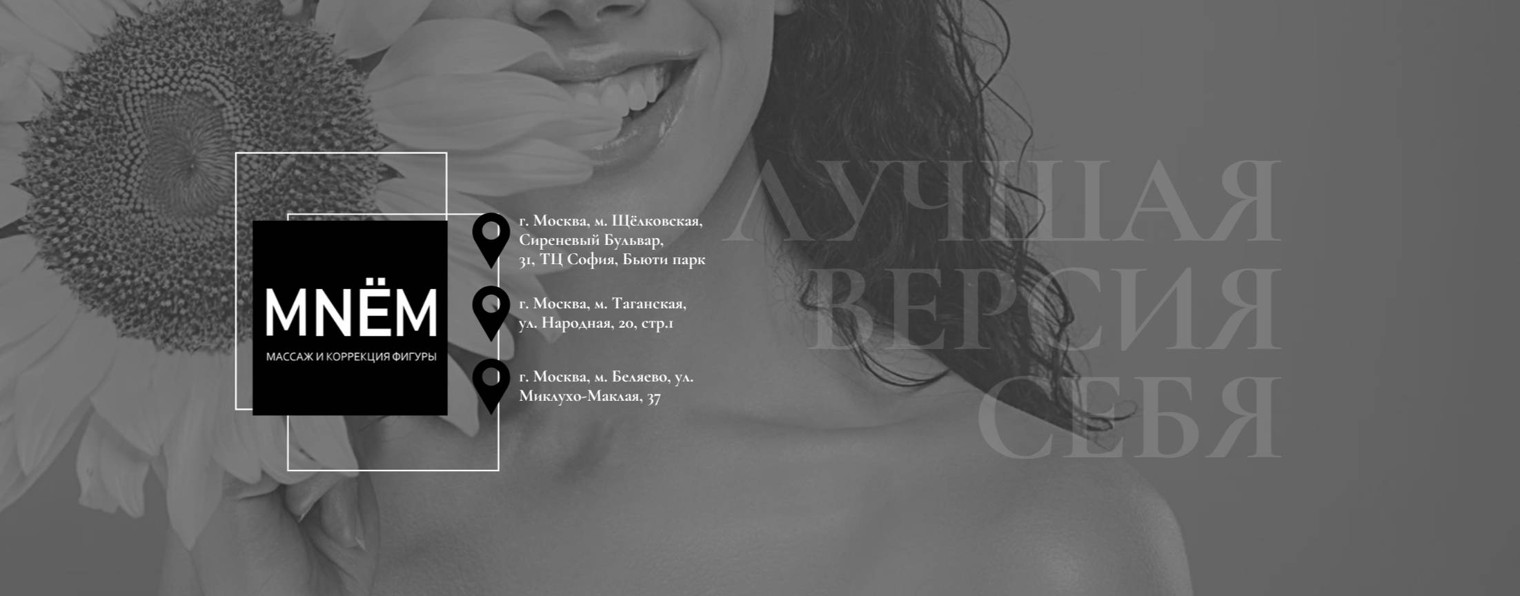 Сеть студий массажа Мнём
