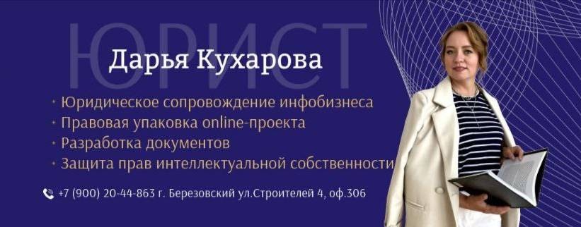 Дарья Кухарова ЮРИСТ