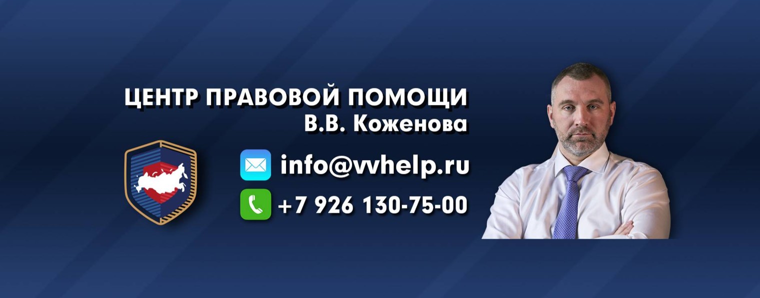 Центр правовой помощи В.В. Коженова