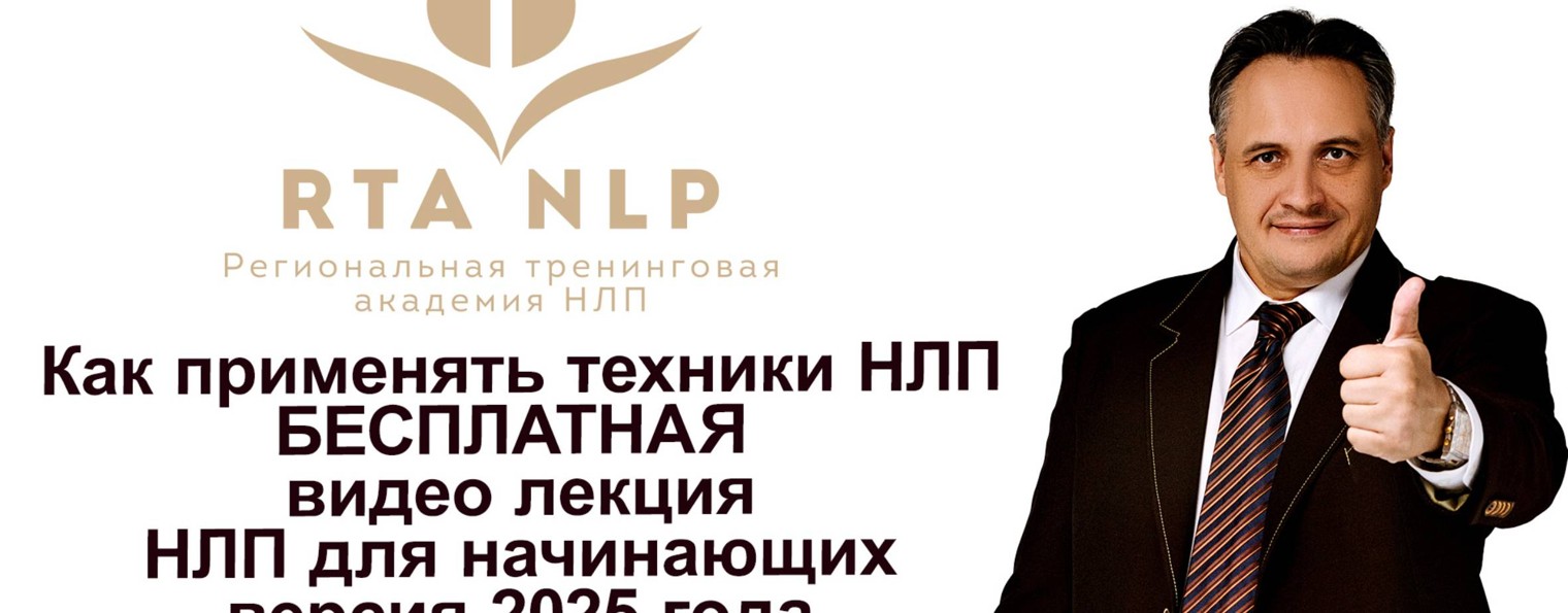 НЛП тренинги и консультации