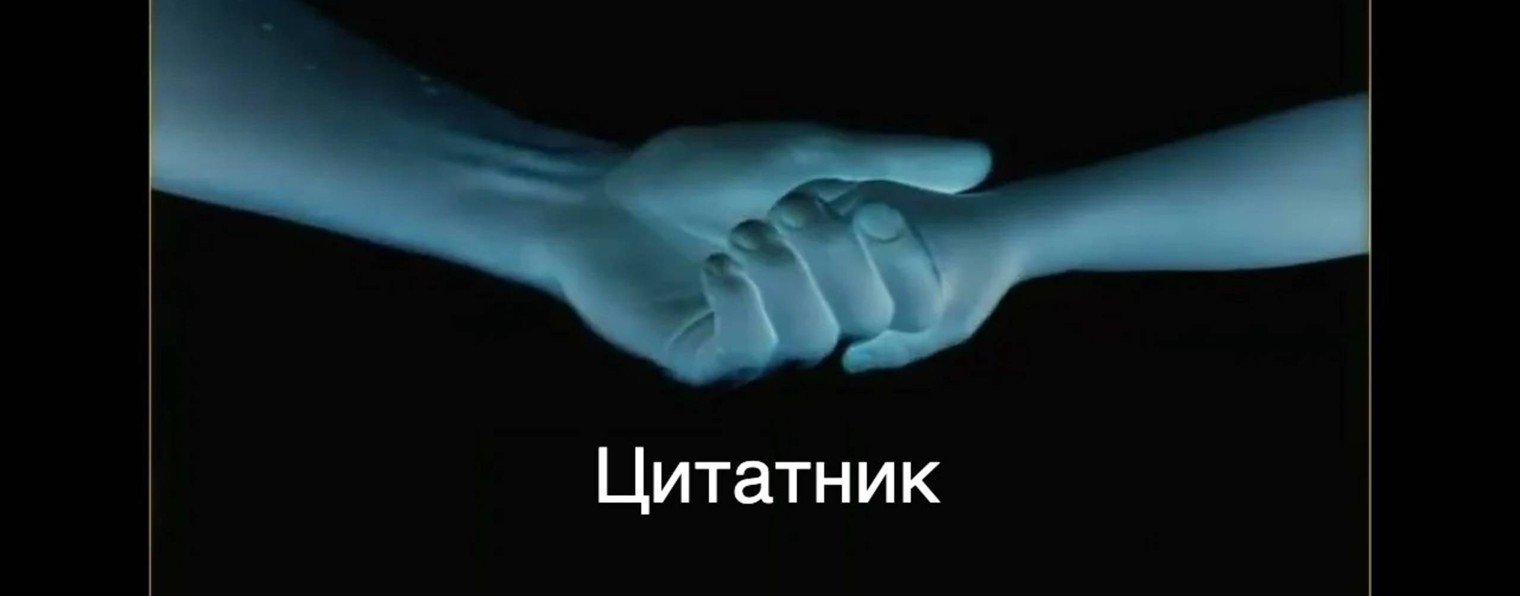 Цитаты правильных людей