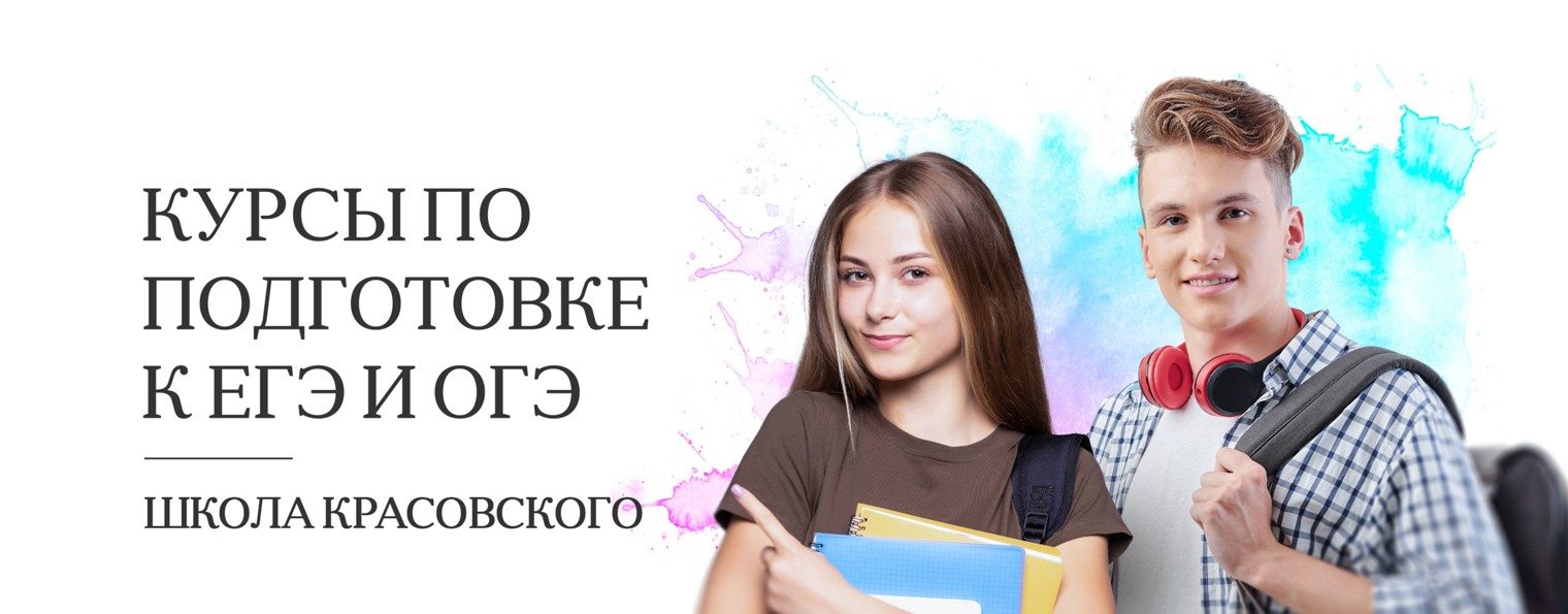 Курсы ЕГЭ и ОГЭ | Школа Красовского