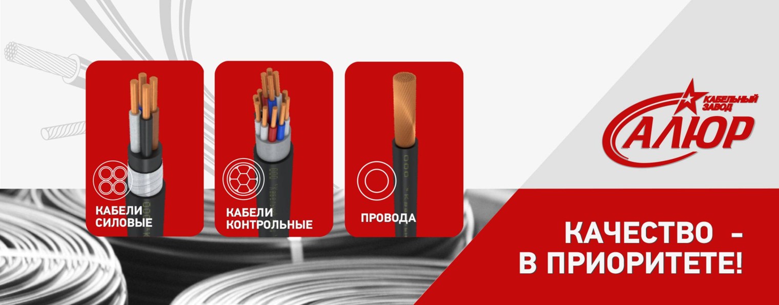 Кабельный завод "АЛЮР"