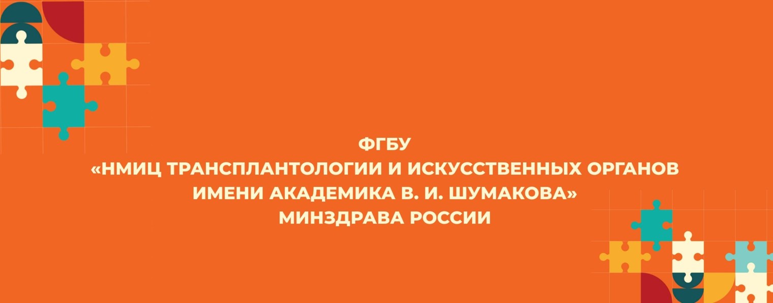 НМИЦ ТИО имени академика В. И. Шумакова МЗ РФ