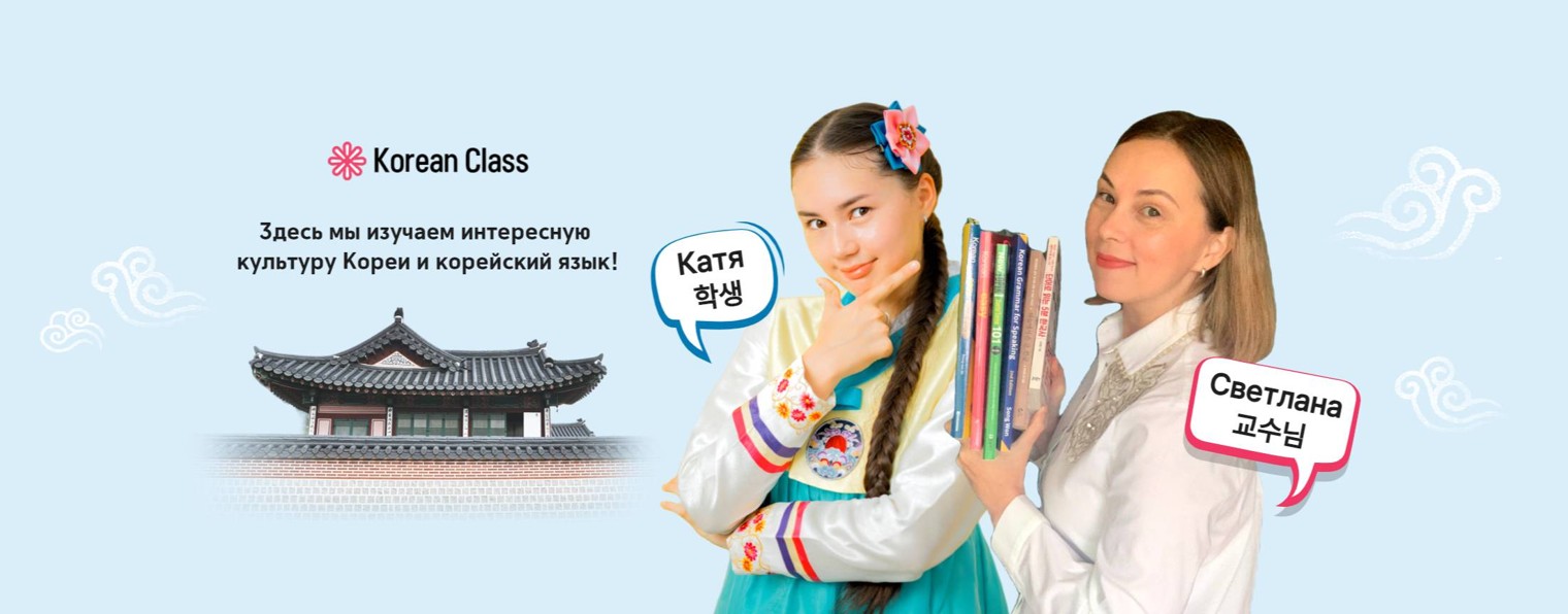 Корейский Класс