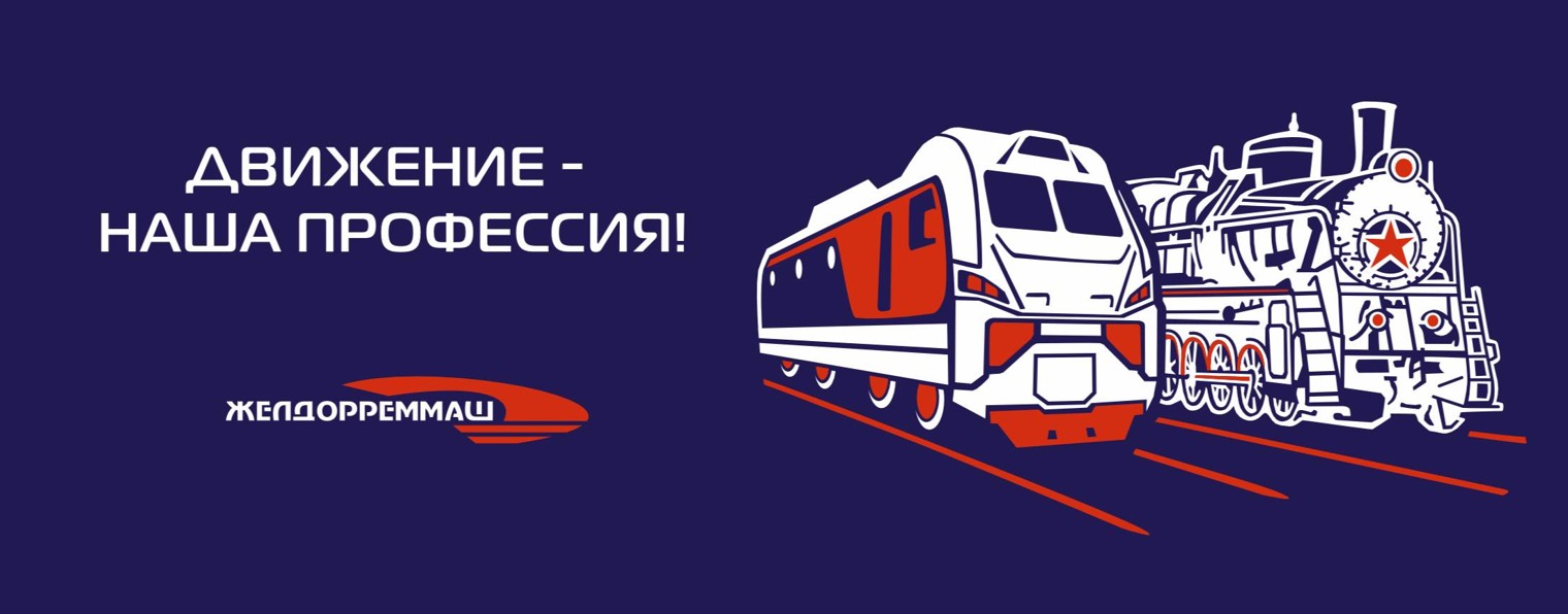 ЖДРМ | Желдорреммаш