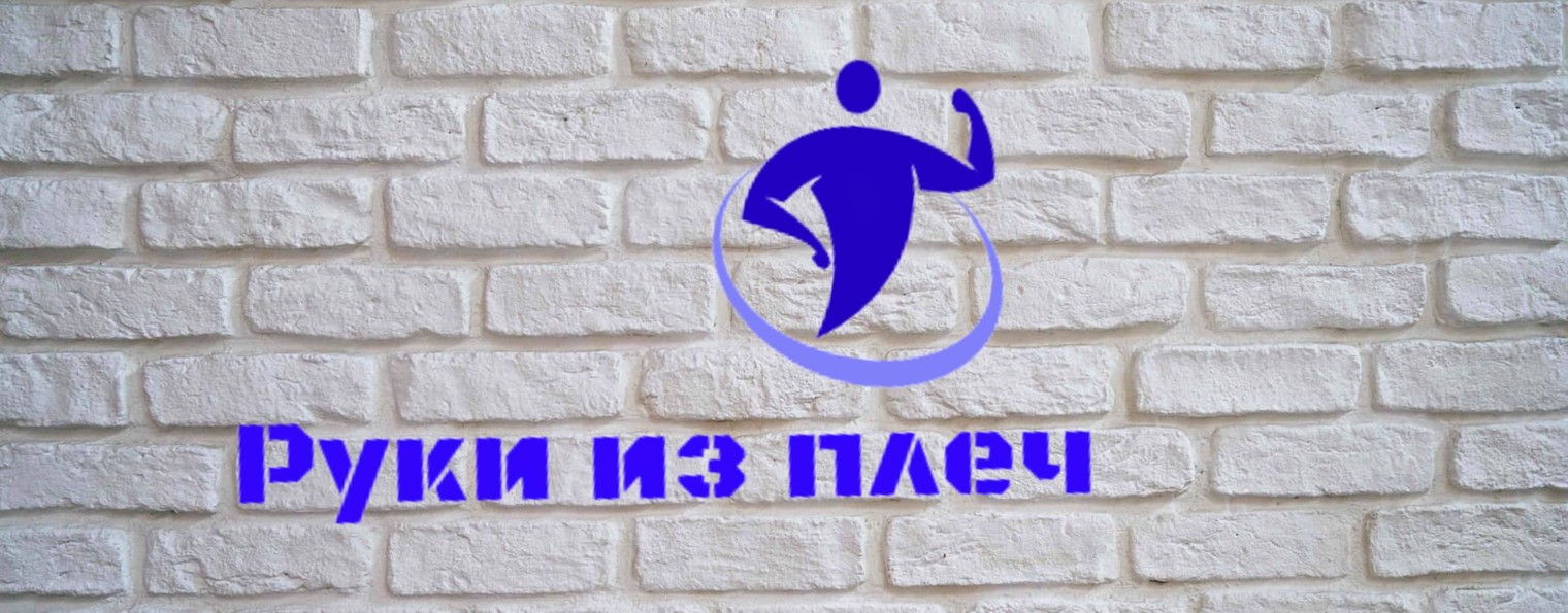 Руки из плеч