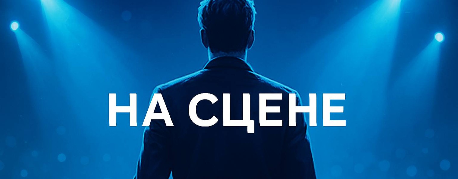 На сцене|Новости шоубизнеса