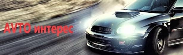 avtoинтерес
