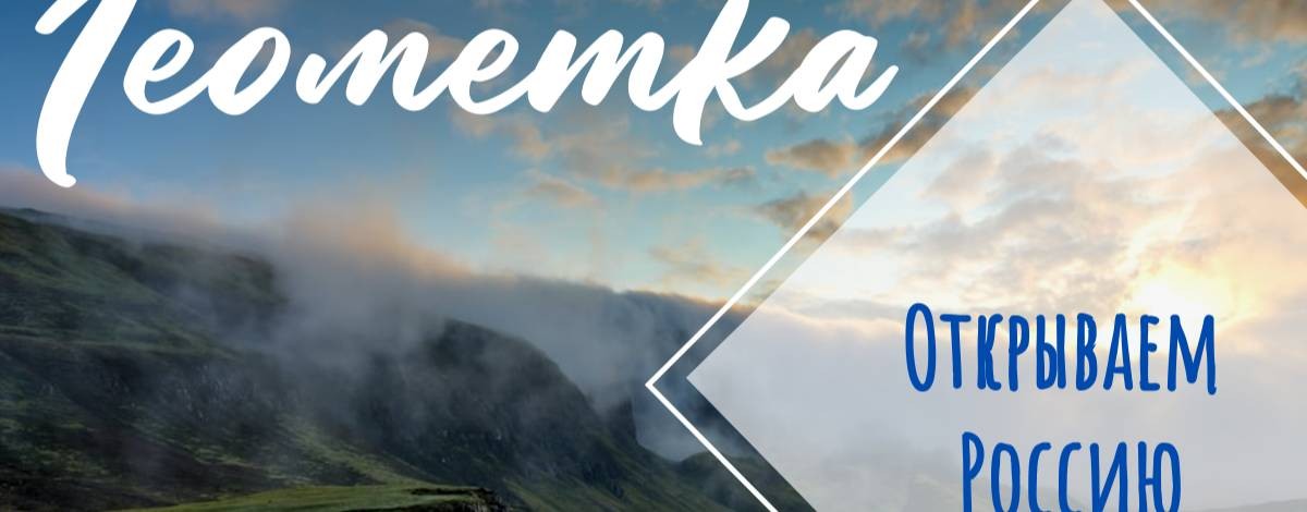 Геометка | Открывая Россию