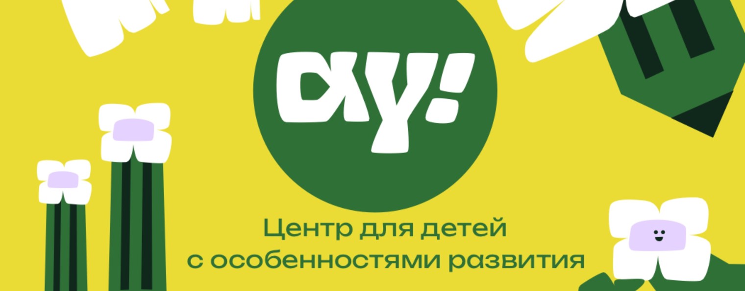 Ау! Центр для детей с особенностями