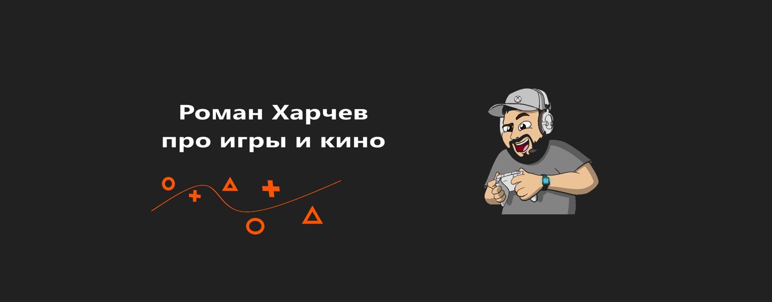 Роман Харчев