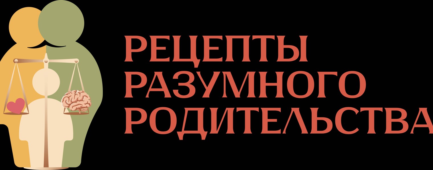 Рецепты Разумного Родительства