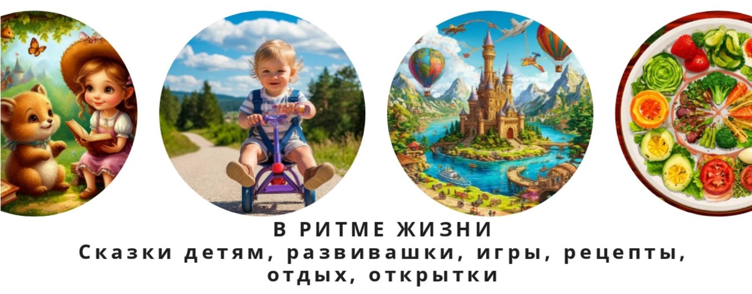 В ритме жизни