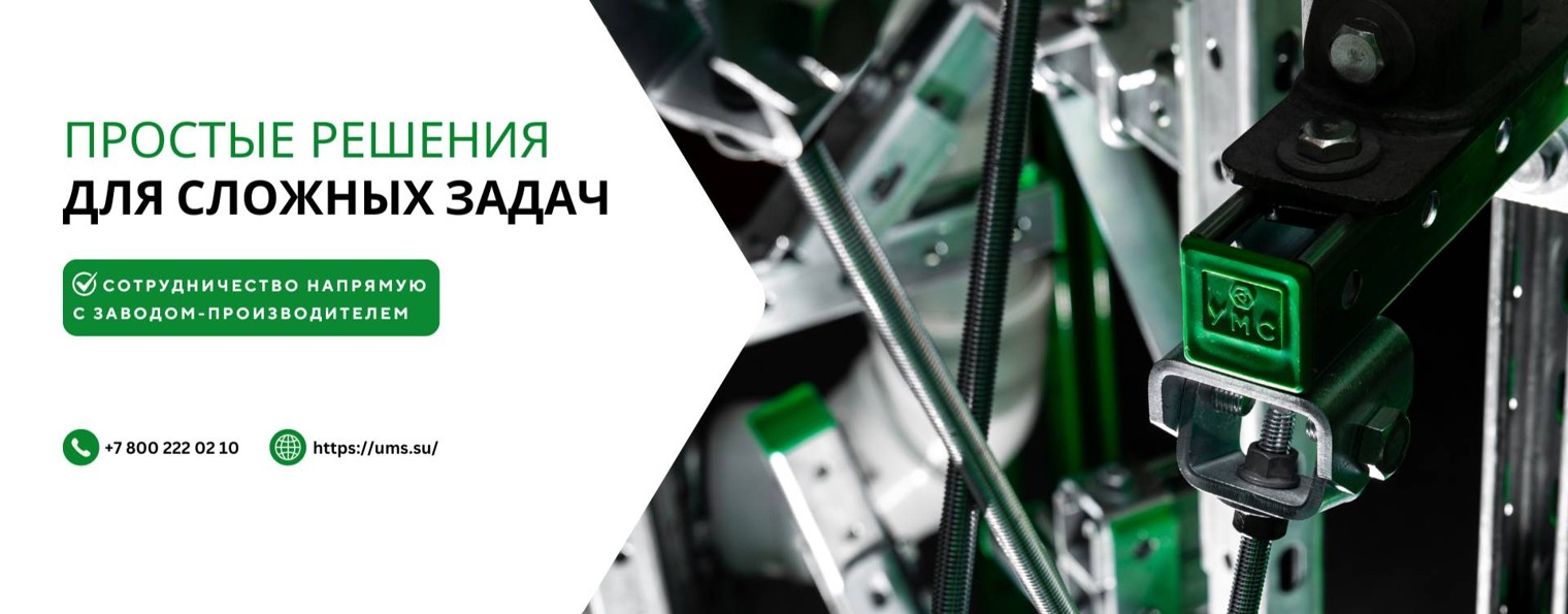 УМС | Инженерные решения. Строительство