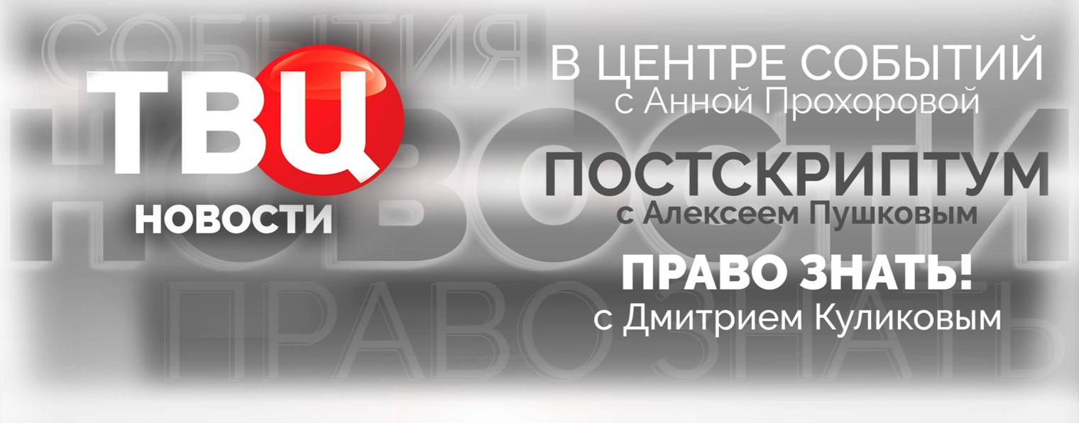 Новости ТВЦ