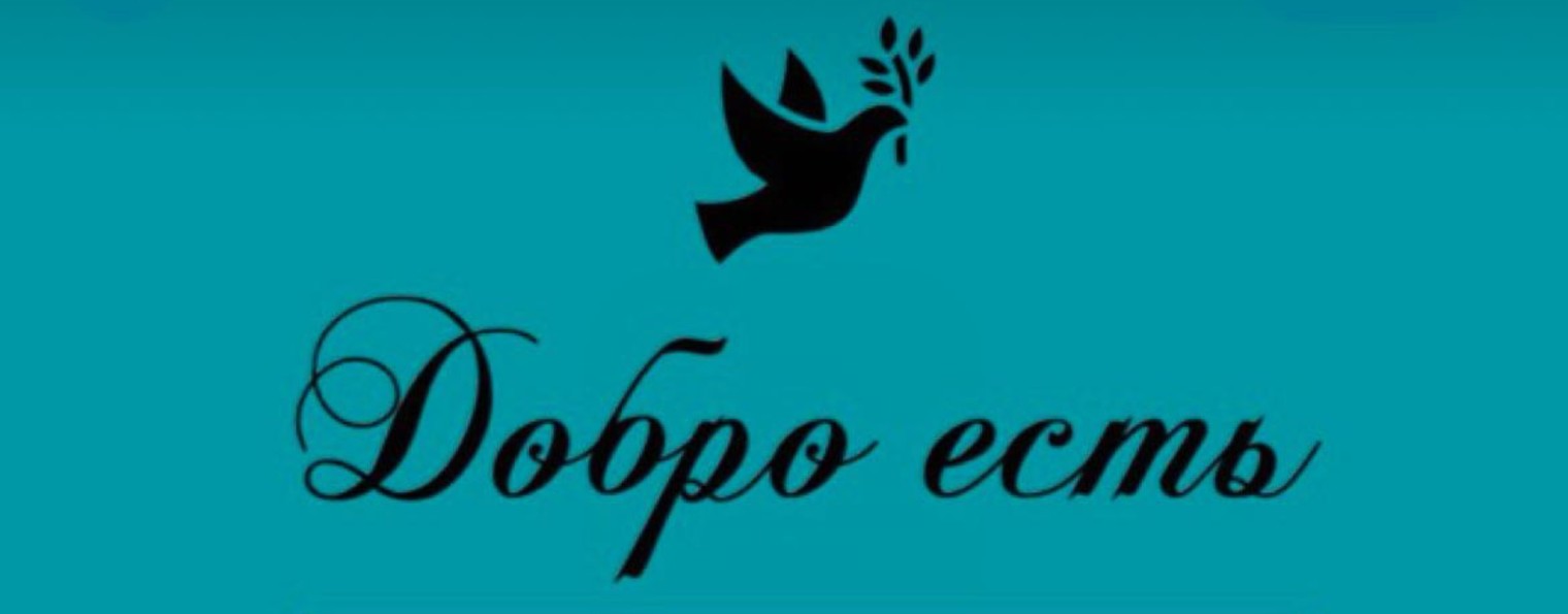 ,, Добро есть 🕊 ‘’