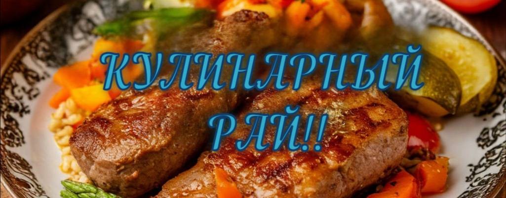 КУЛИНАРНЫЙ РАЙ!!
