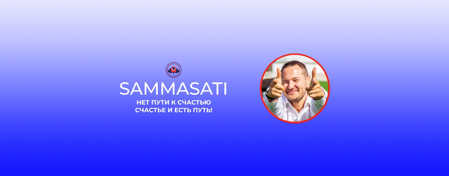 SAMMASATI осознанный