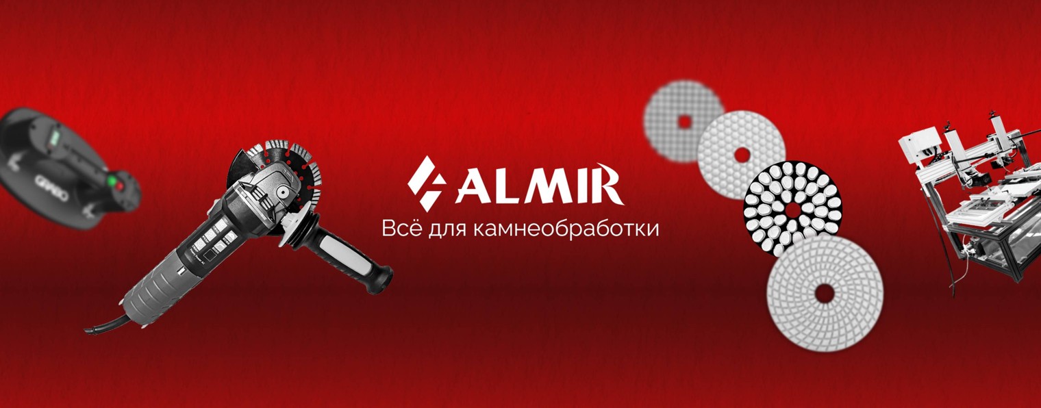 АЛМИР – инструменты и химия для камня