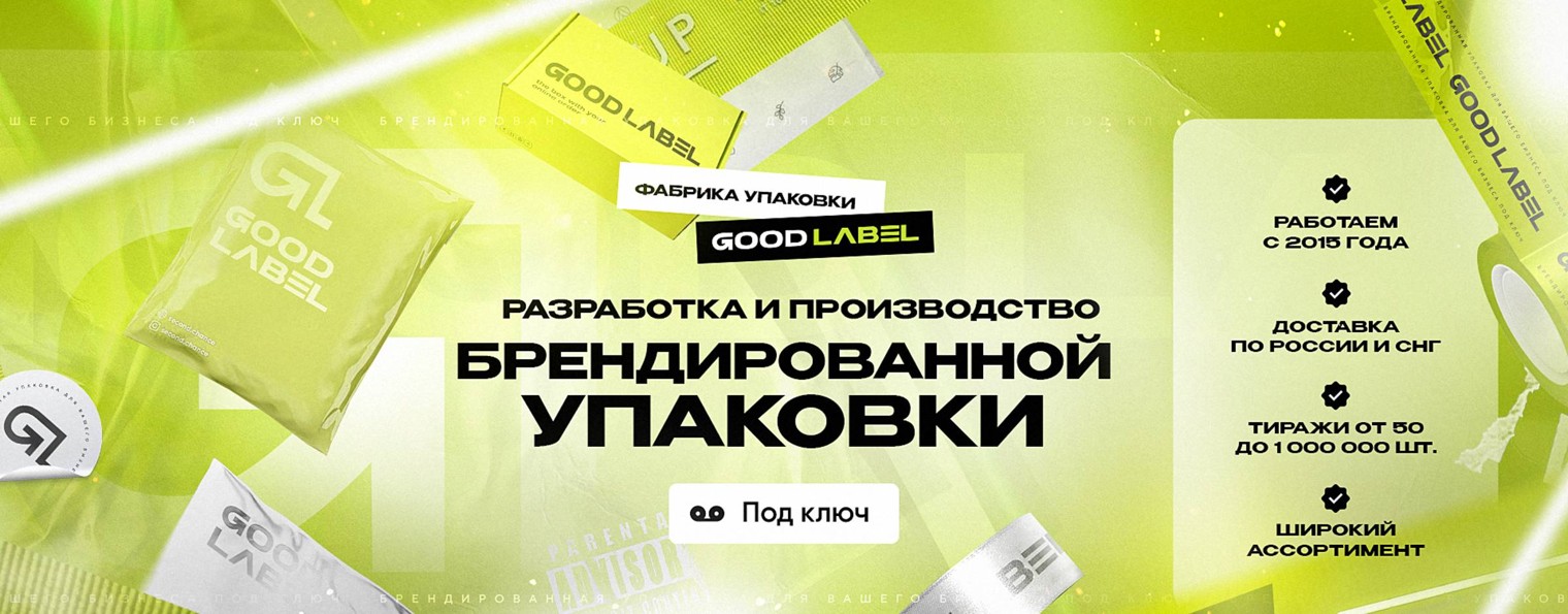 GoodLabel - Фабрика упаковки
