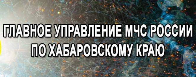 Главное управление МЧС России Хабаровскому краю