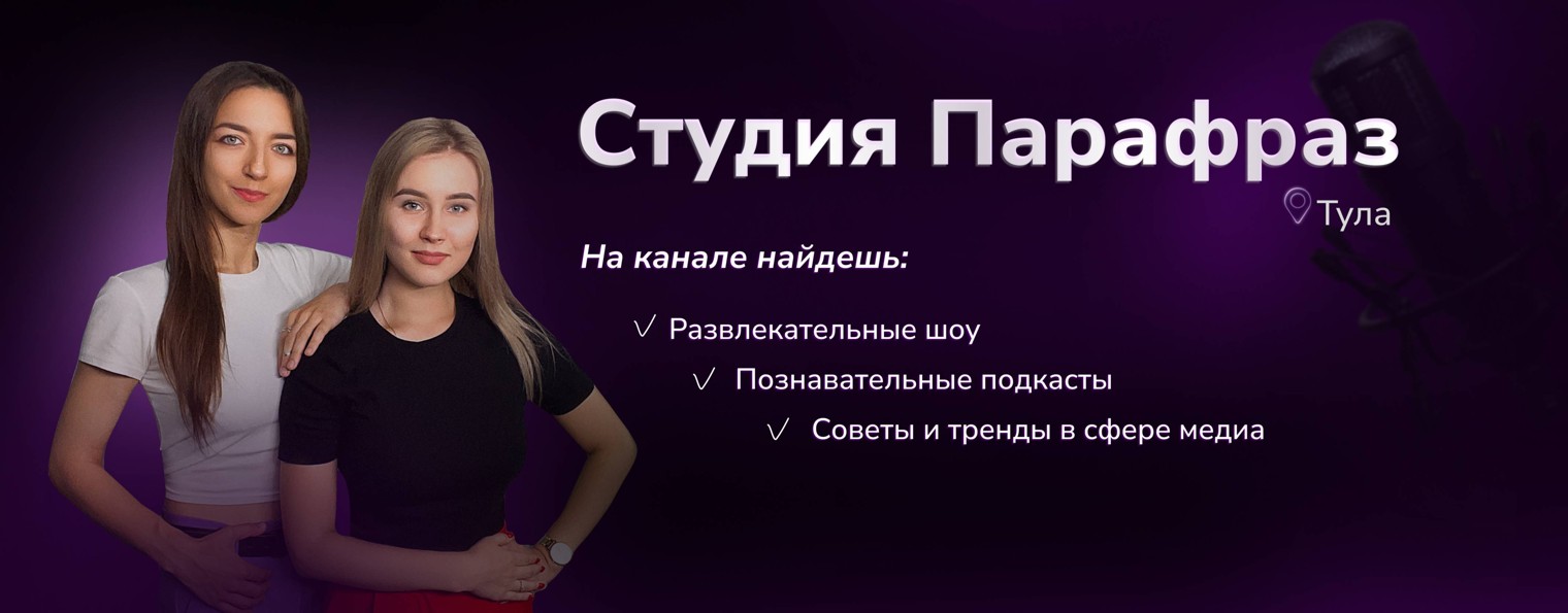 Студия видео и подкастов Парафраз