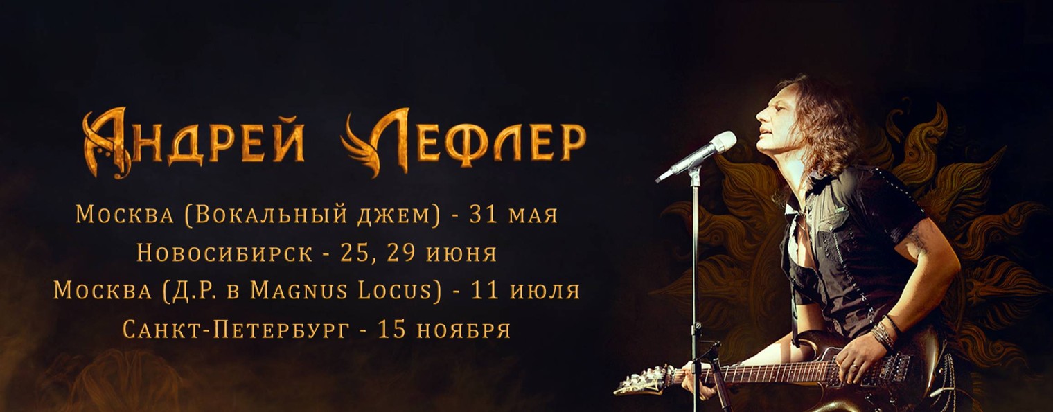 Андрей Лефлер