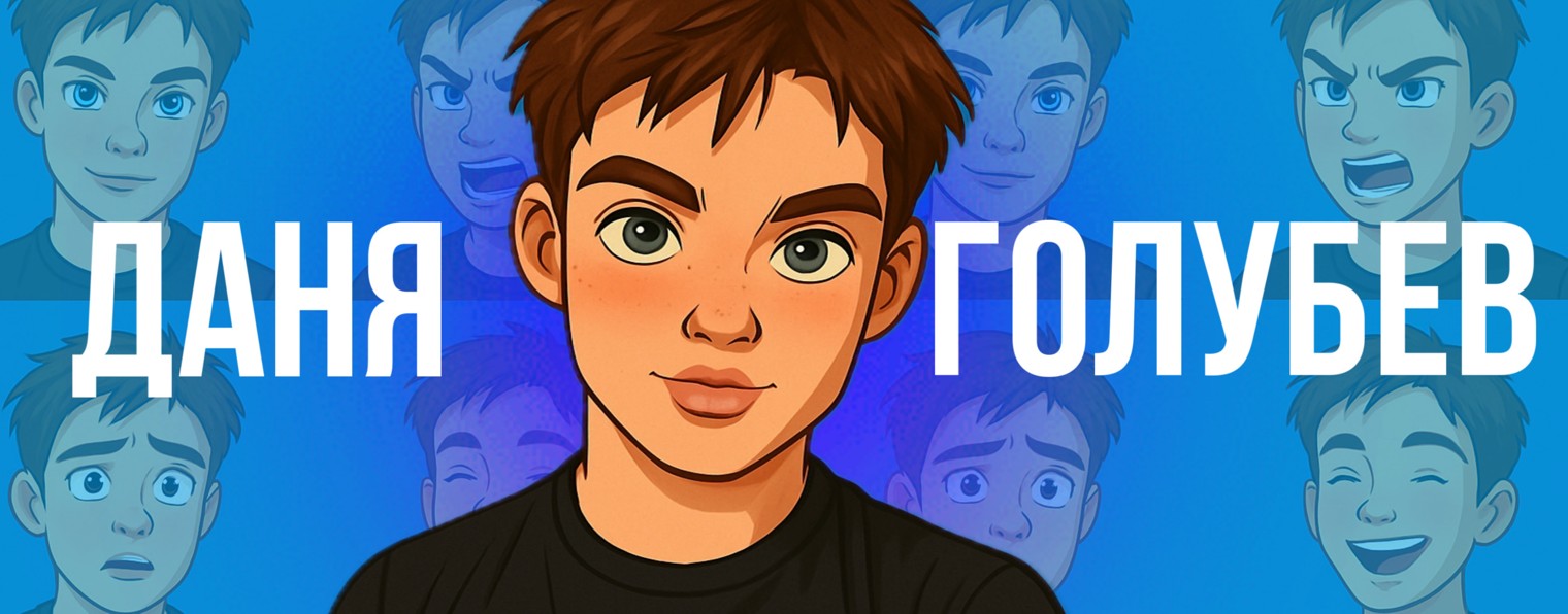 Даня Голубев