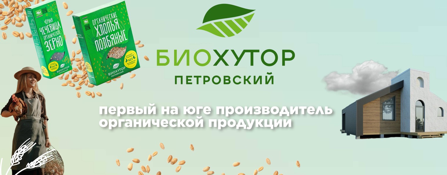 Био-Хутор Петровский