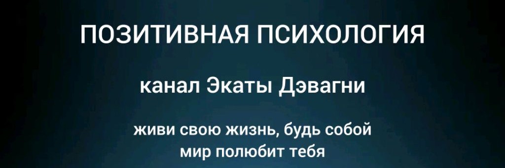 ПОЗИТИВНАЯ ПСИХОЛОГИЯ