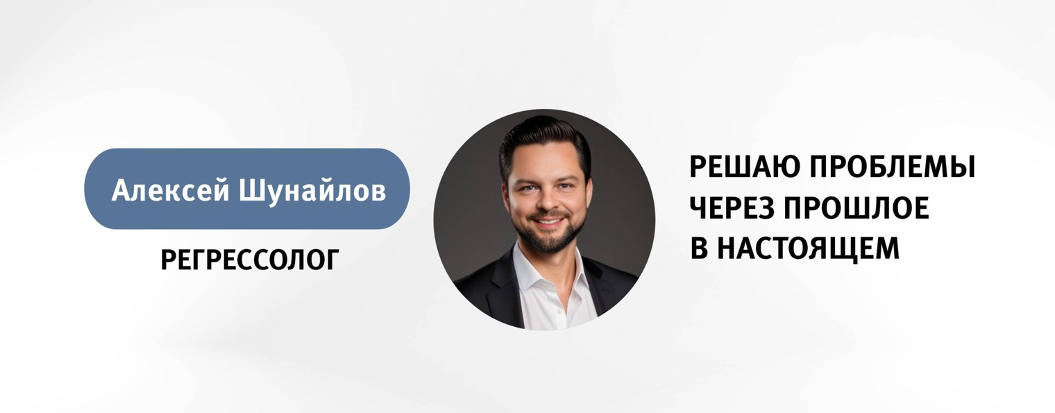 Регрессия в прошлые жизни | Алексей Шунайлов