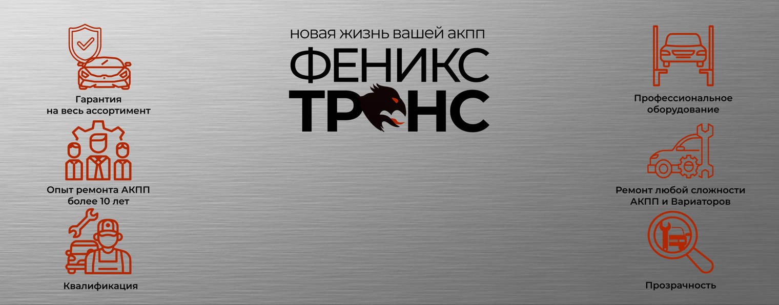 Ремонт АКПП - ФениксТранс