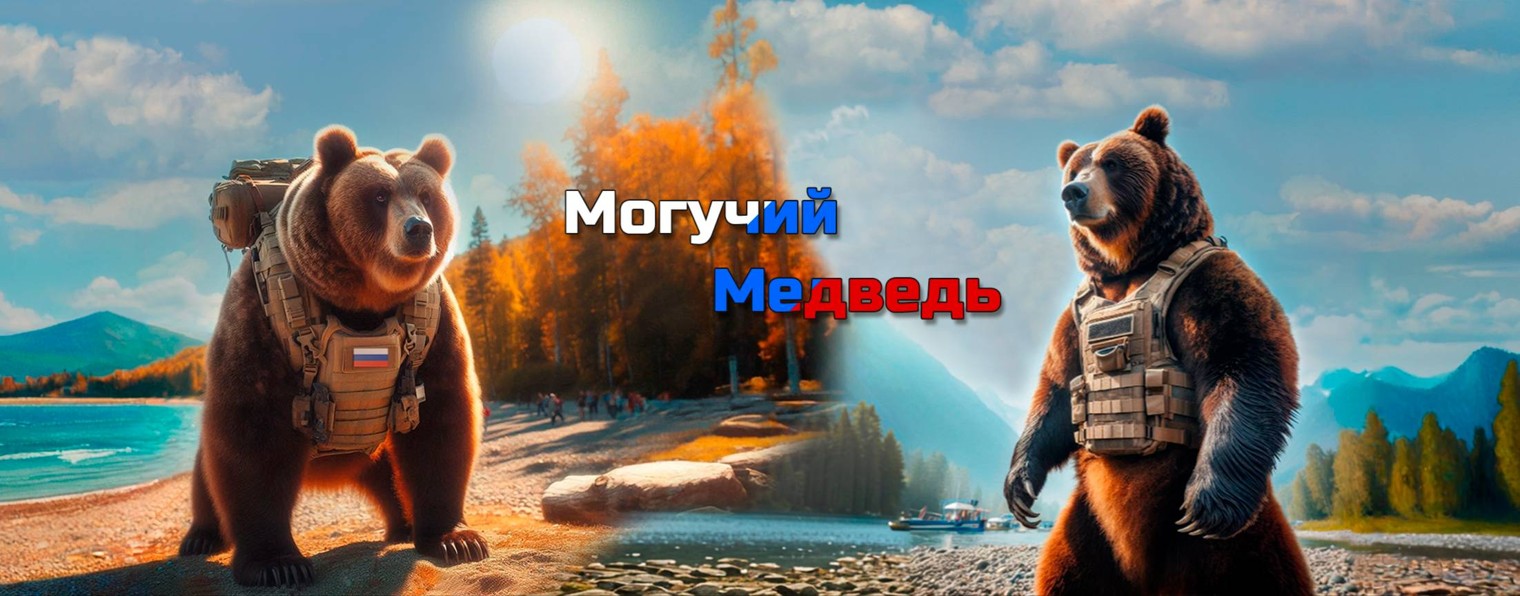Могучий Медведь