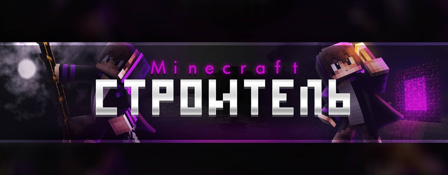СТРОИТЕЛЬ ( Minecraft )