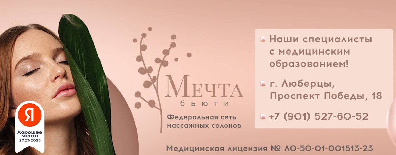 Массаж СПА Люберцы Мечта Бьюти