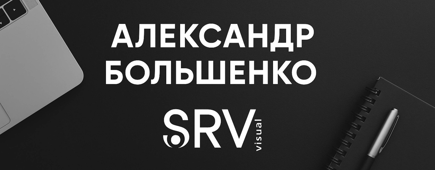 Александр Большенко